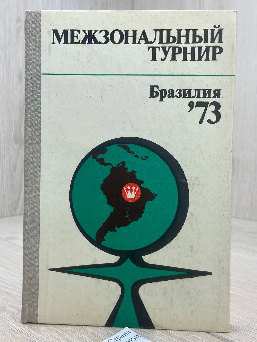 Межзональный турнир. Бразилия - 73