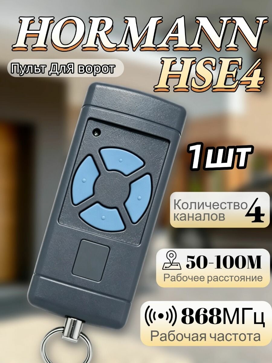 Пульт/брелок Hormann HSE4 (хорман) для автоматических ворот и шлагбаумов; 868 Мгц радиобрелок для ворот пульт для шлагбаума