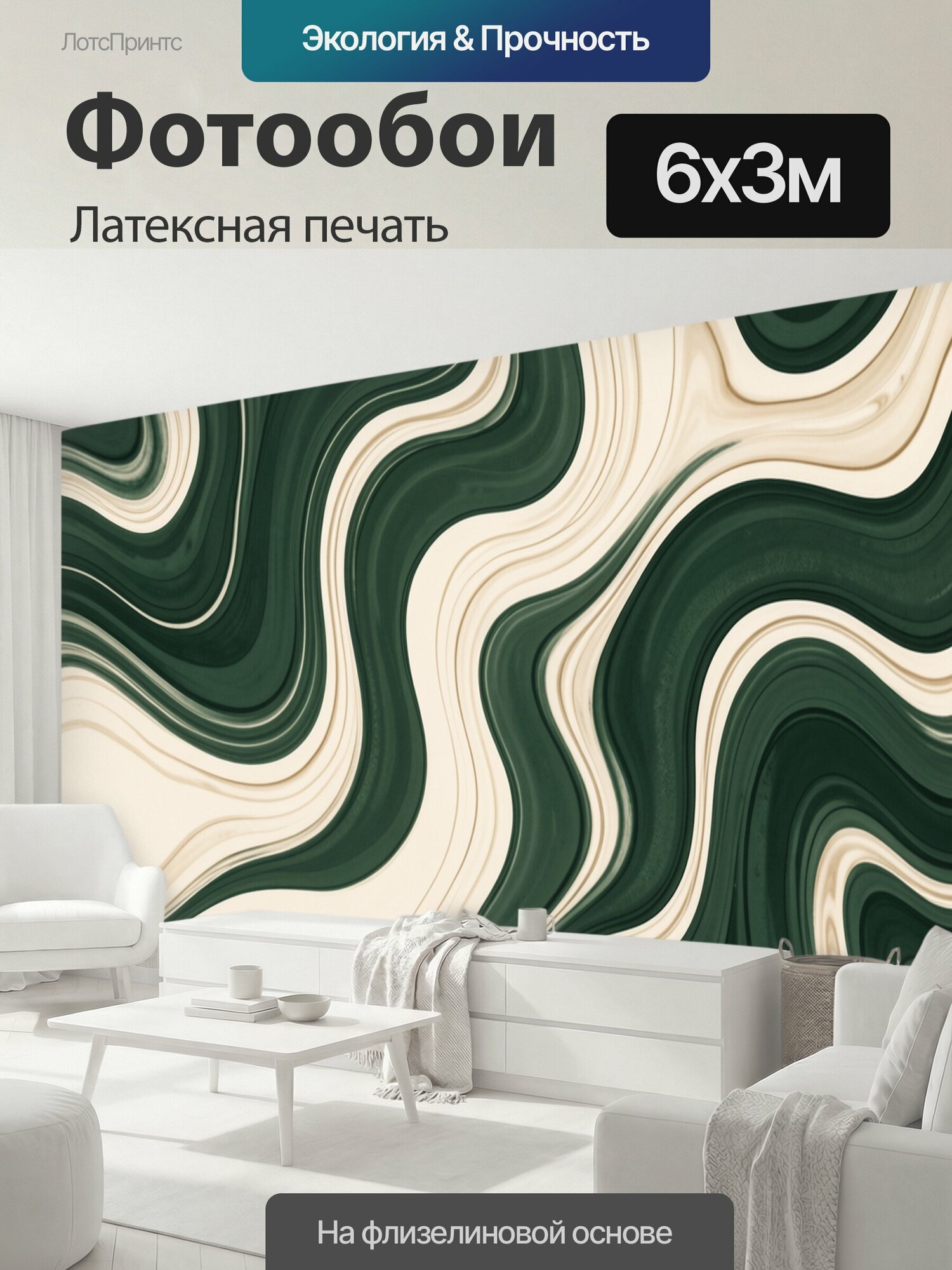 Фотообои моющиеся ударопрочные "Абстрактные зелёные волны на кремовом фоне. Плавные извилистые линии и текучие мраморные разводы в глубоких." 600x300 см. латексная печать