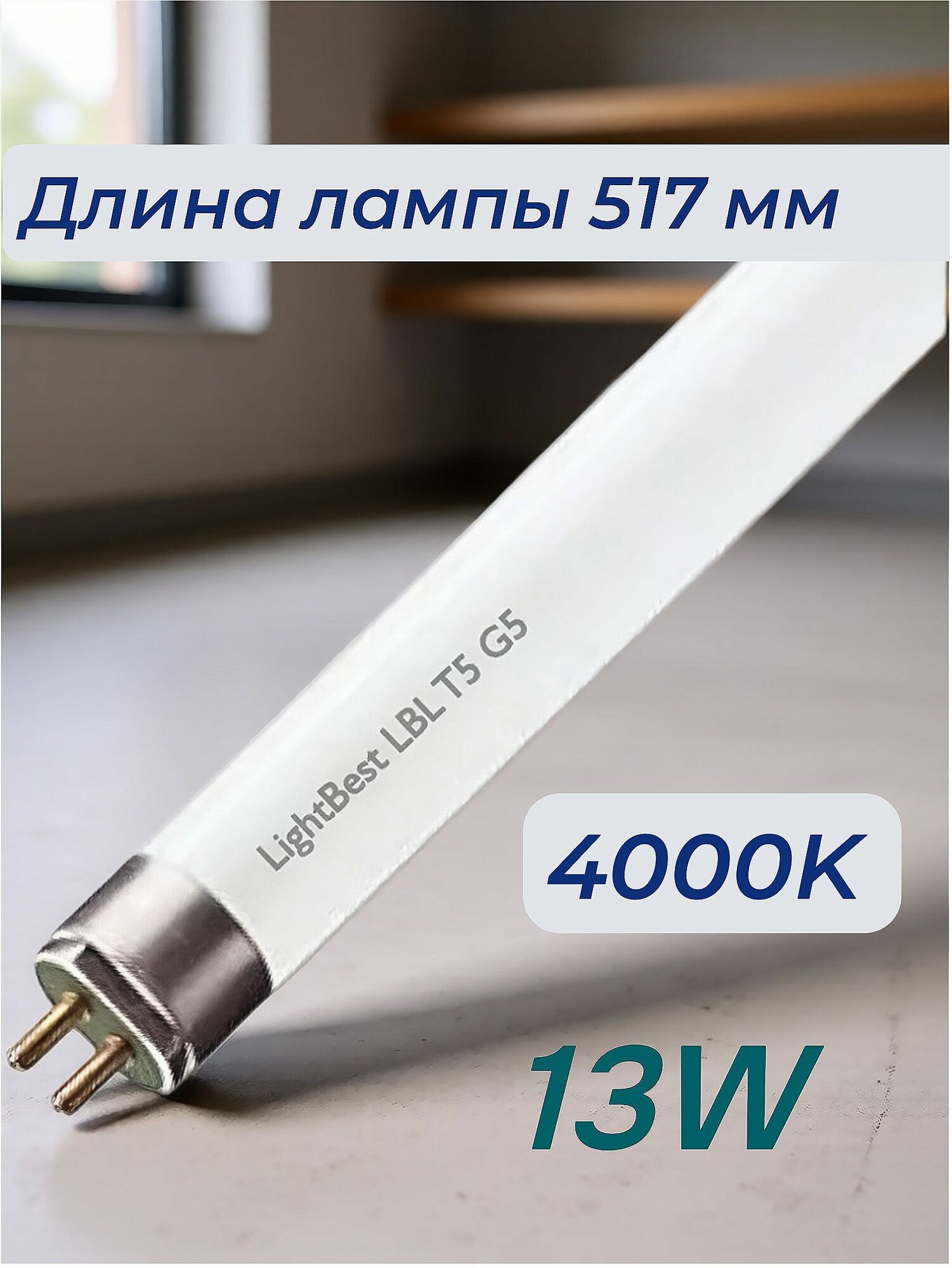Длина 517 мм! Люминесцентная линейная лампа T5 13W нейтрально-белый, 4000K, G5, 1 штука