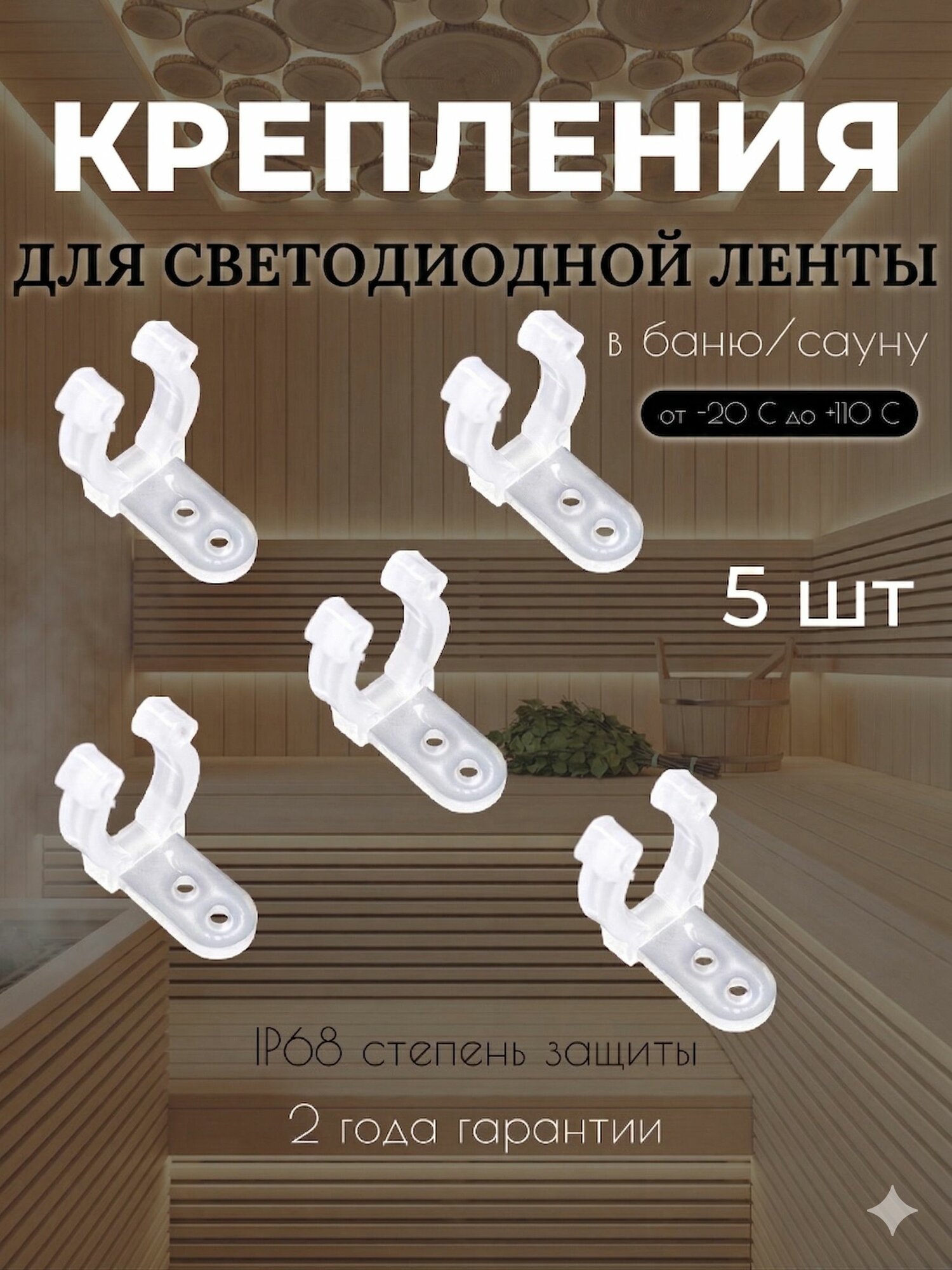 Крепления для светодиодной ленты в баню и сауну 5 шт