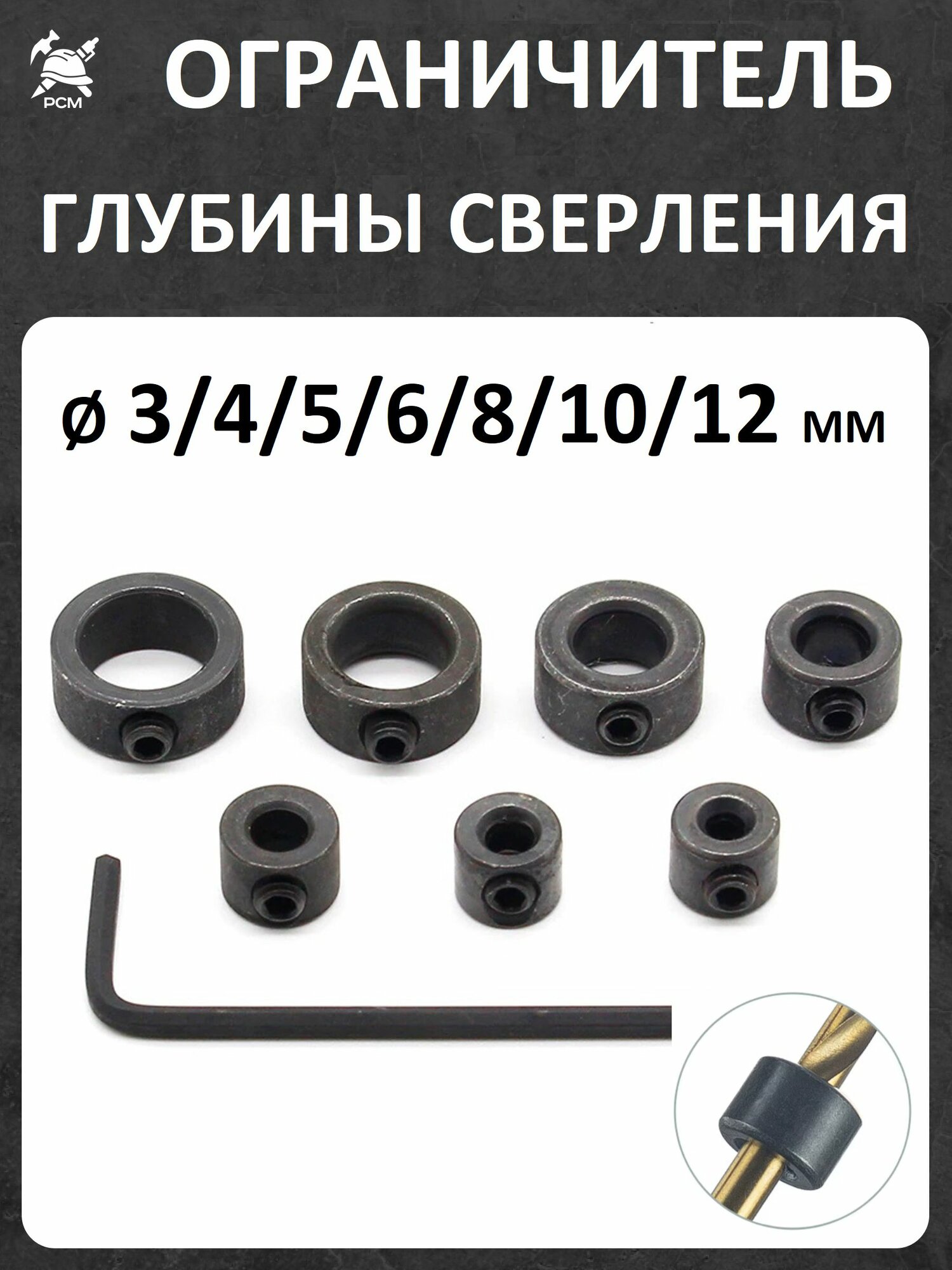 Ограничитель глубины сверления для сверл и буров, набор 7 шт. (3, 4, 5, 6, 8, 10, 12 мм)