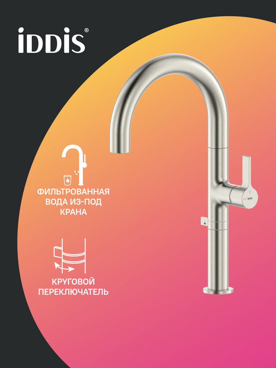 Смеситель для кухни с каналом для фильтрованной воды IDDIS Спин (Spin) SPNBNCFi05 сатин