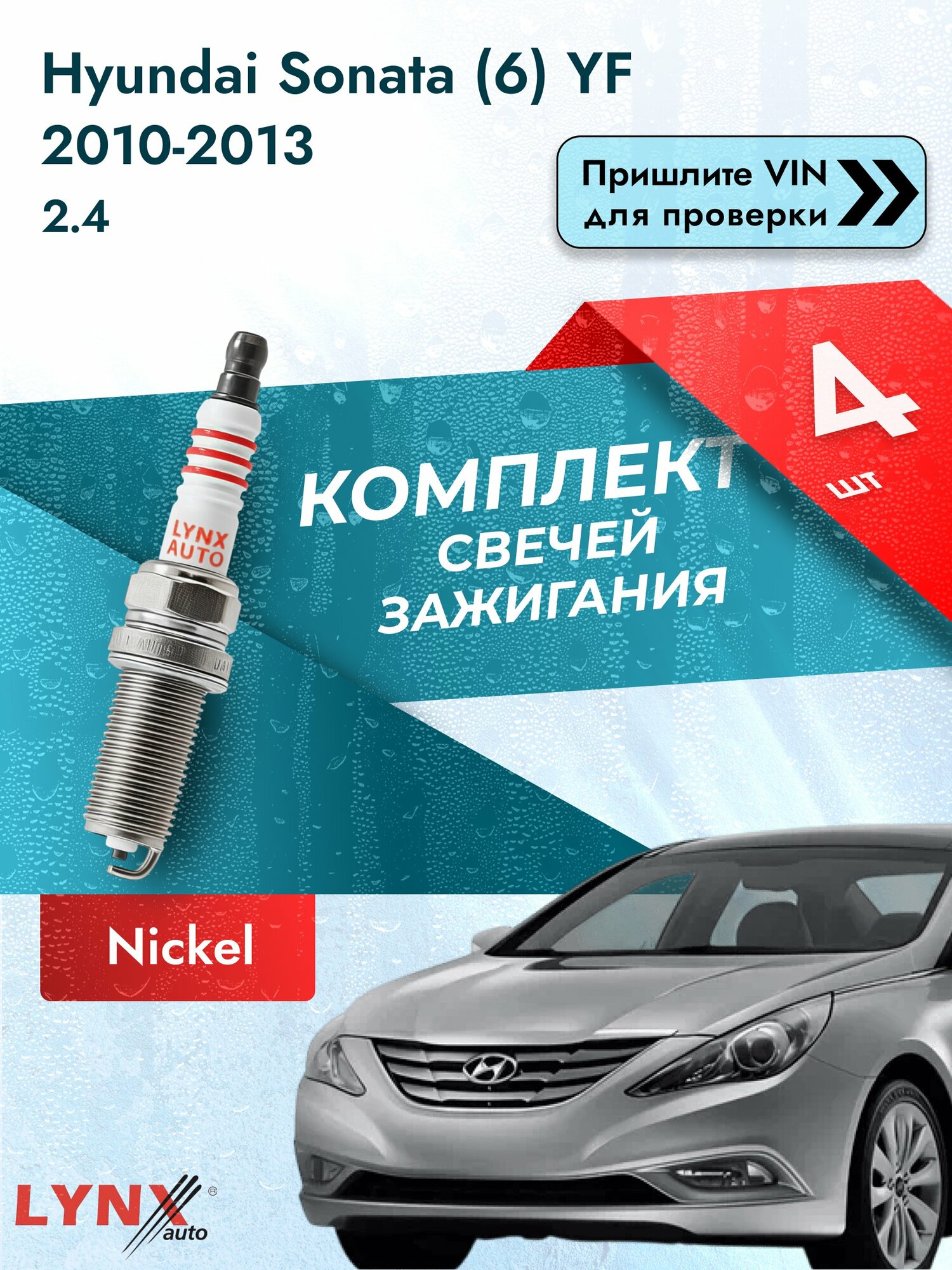 Свечи зажигания для Hyundai Sonata (6) YF, комплект 4 шт / 2010 - 2013 / Двигатель 2.4 (G4KC) G4KC SР-143 LYNXauto