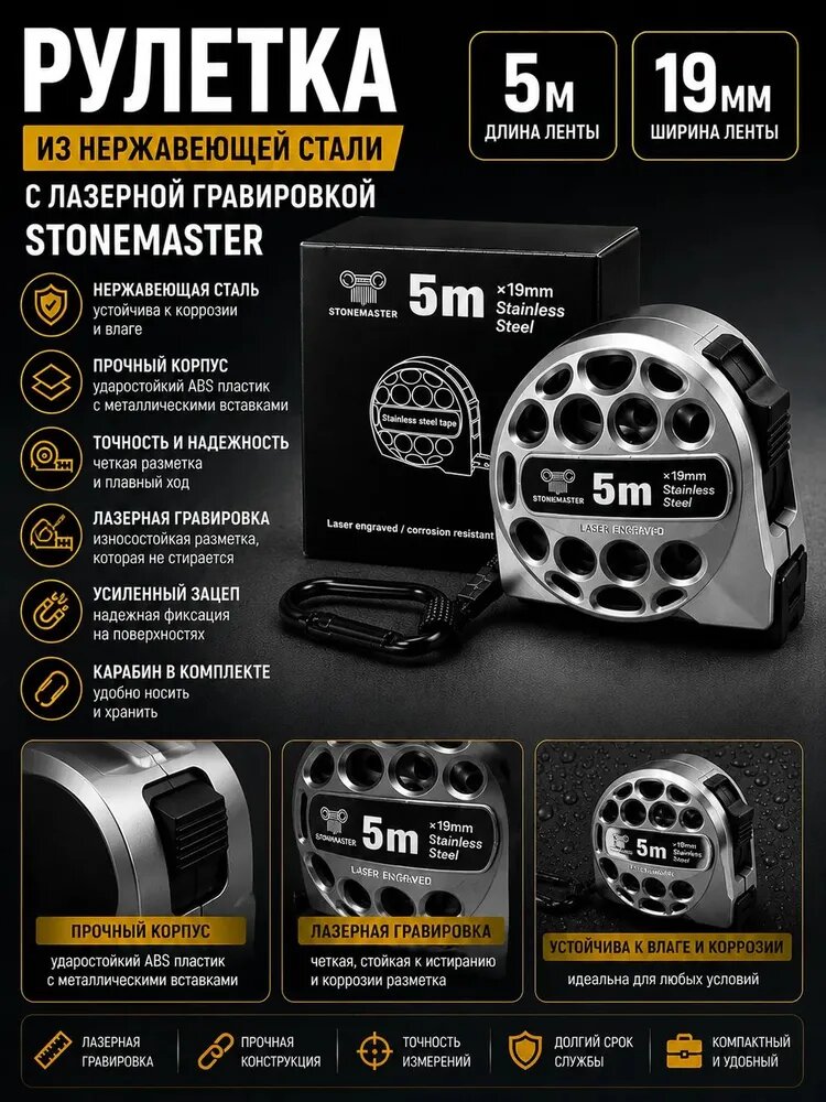 Рулетка STONEMASTER 5м/19мм из нержавеющей стали с гравировкой водостойкая