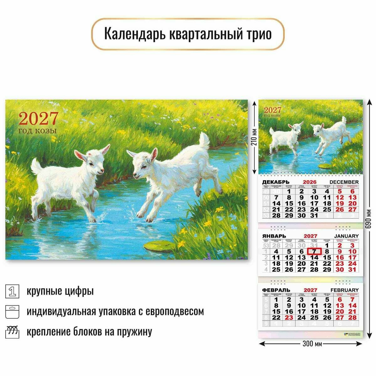 Календарь квартальный трио 2027 "Символ года", год козы, крупные цифры, 300х690мм