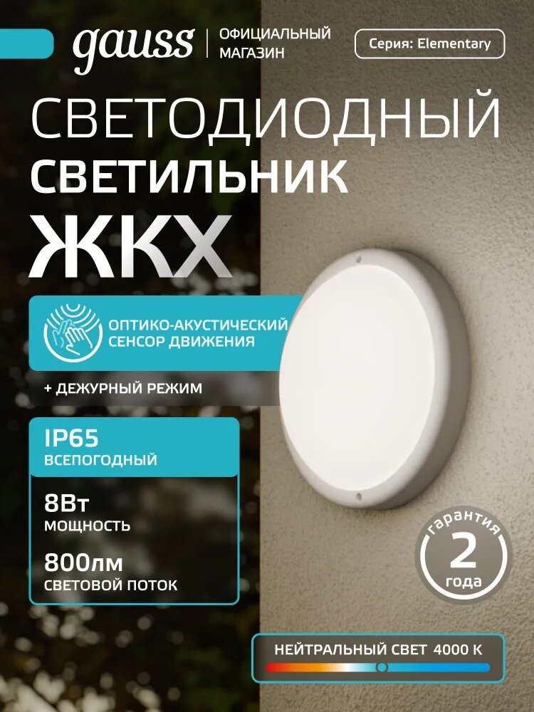 Светодиодный светильник 8W 4000K ЖКХ круглый с дежурным режимом и акустическим датчиком Gauss Elementary