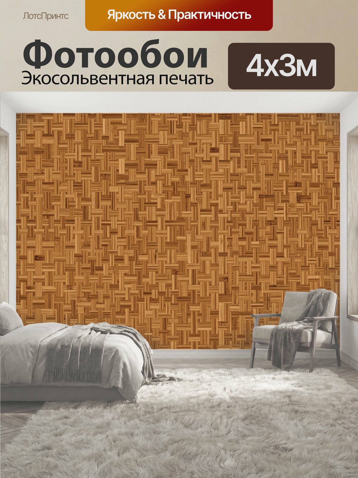 Фотообои "Плетёный бамбук узором. Имитация плетения из бамбуковых/ротанговых полос: геометрическая текстура, тёплая палитра коричневого, охры." 400x300 см. экосольвентная печать