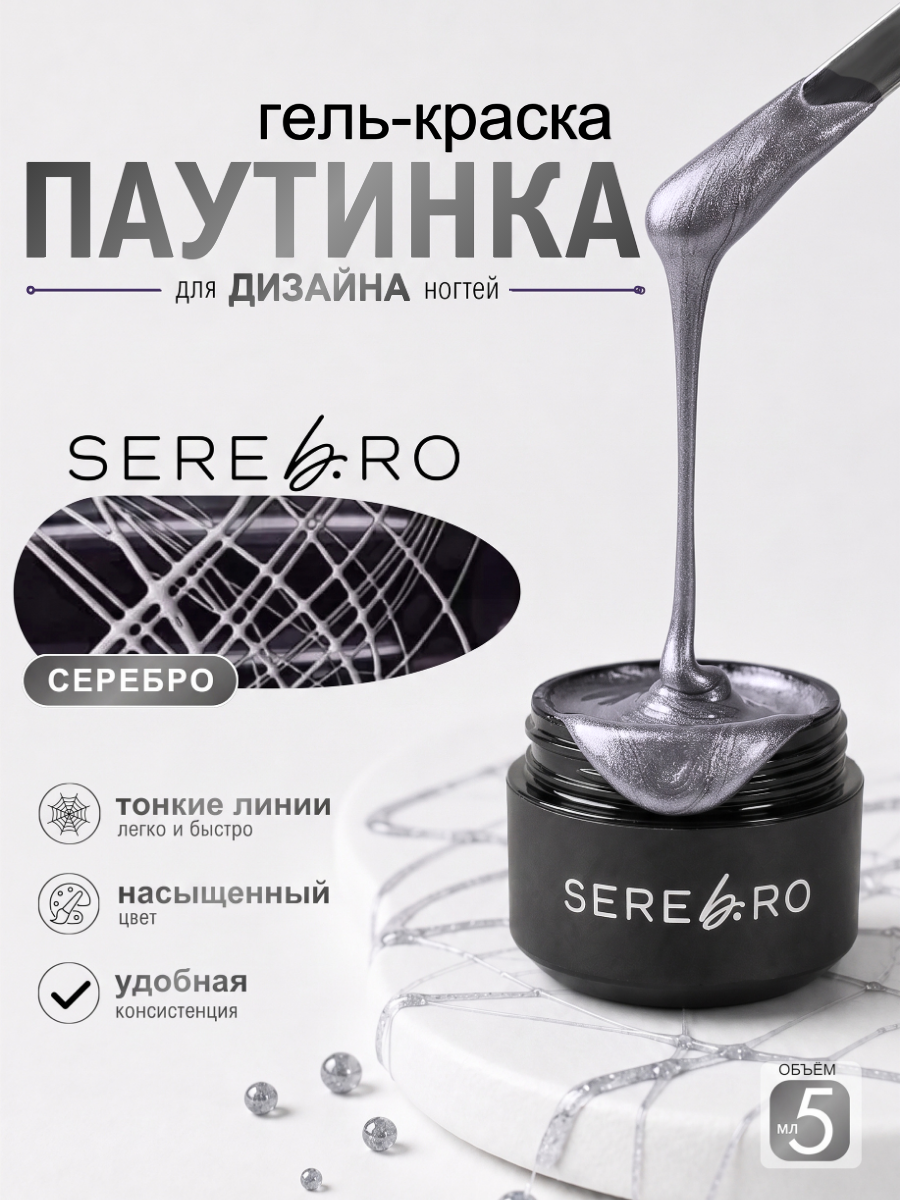 Гель-краска Serebro «Паутинка» 5 мл, серебро (пластичная нить)