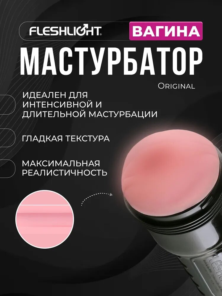 Мастурбатор мужской Fleshlight Pink "Original", вагина, розовый, вакуумный, 21,5 см