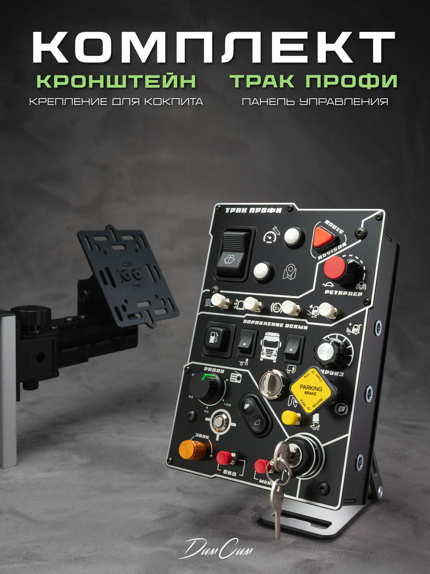 Баттонбокс панель управления Трак Профи для ETS2 и ATS с двухосным креплением для кокпита стоек из профиля