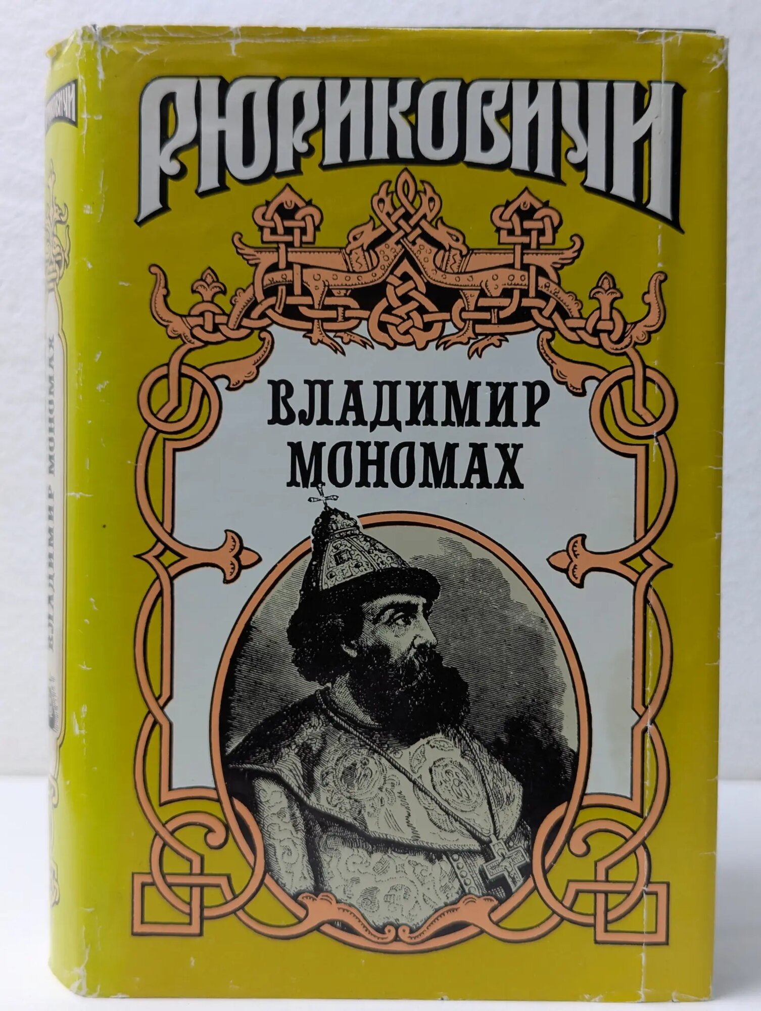 Рюриковичи. Владимир Мономах Сахаров Александр Николаевич, Ладинский Алексей Павлович 1994