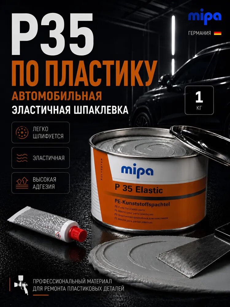 Шпатлевка автомобильная по пластику универсальная mipa P35 темно-серая, 1кг
