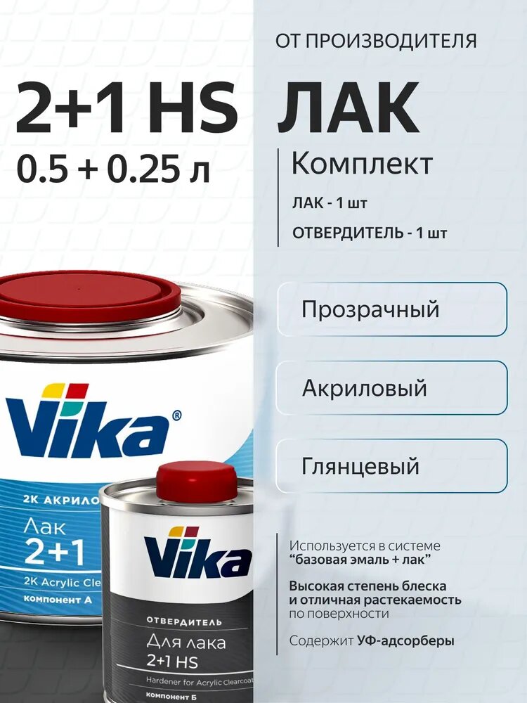 Лак автомобильный акриловый, глянцевый, 2К HS 2+1, Vika, комплект (0.5 л + 0.25 л)
