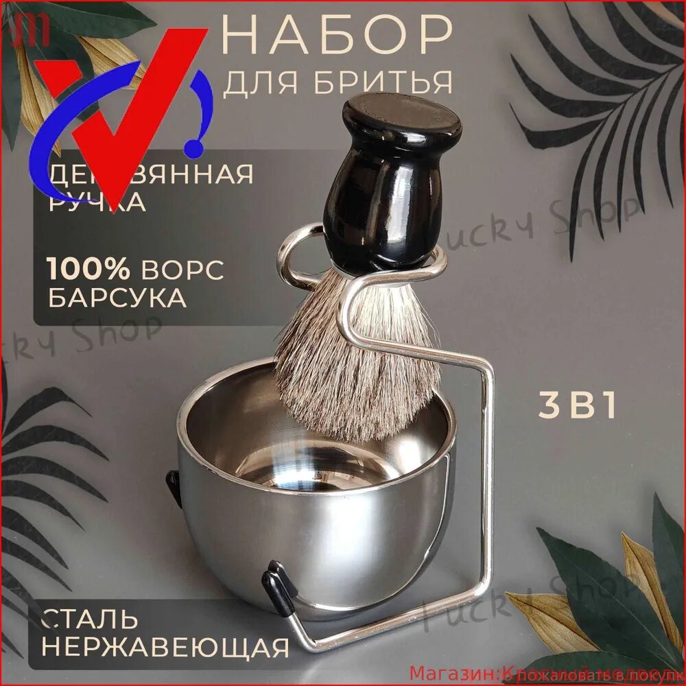 Помазок (Барсук) для бритья с чашей и подставкой (Сталь, 3 в 1)