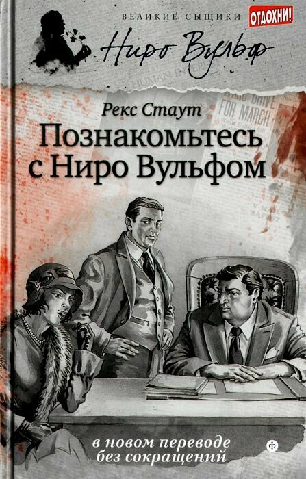 Познакомьтесь с Ниро Вульфом Стаут Рекс Тодхантер