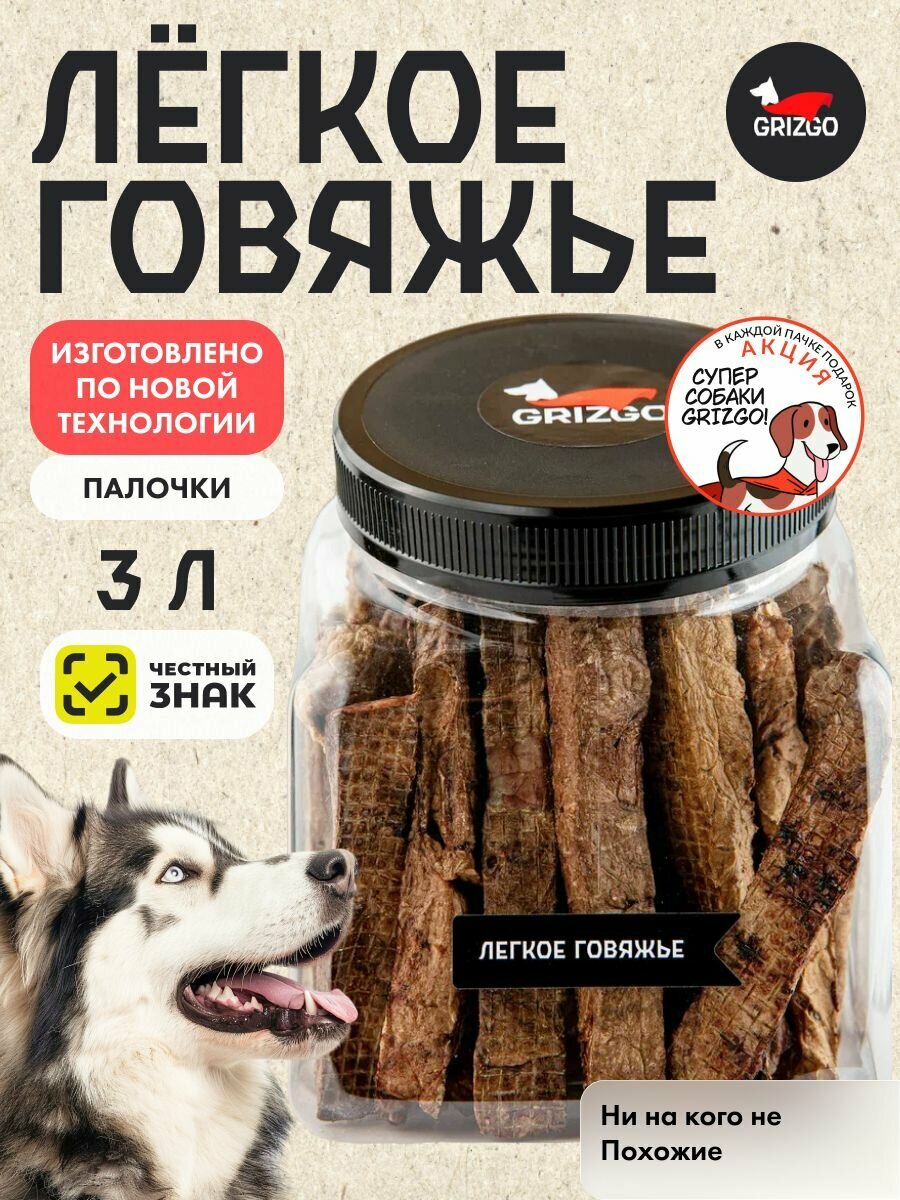 Легкое говяжье палочки для мелких, средних и крупных пород Лакомство для собак GRIZGO банка 3 литра