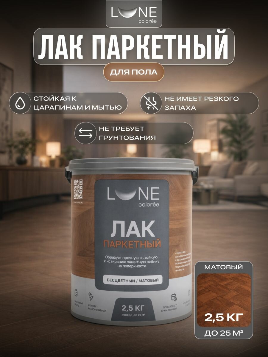Лак паркетный по дереву акриловый для пола Lune Coloree матовый 2.5 кг