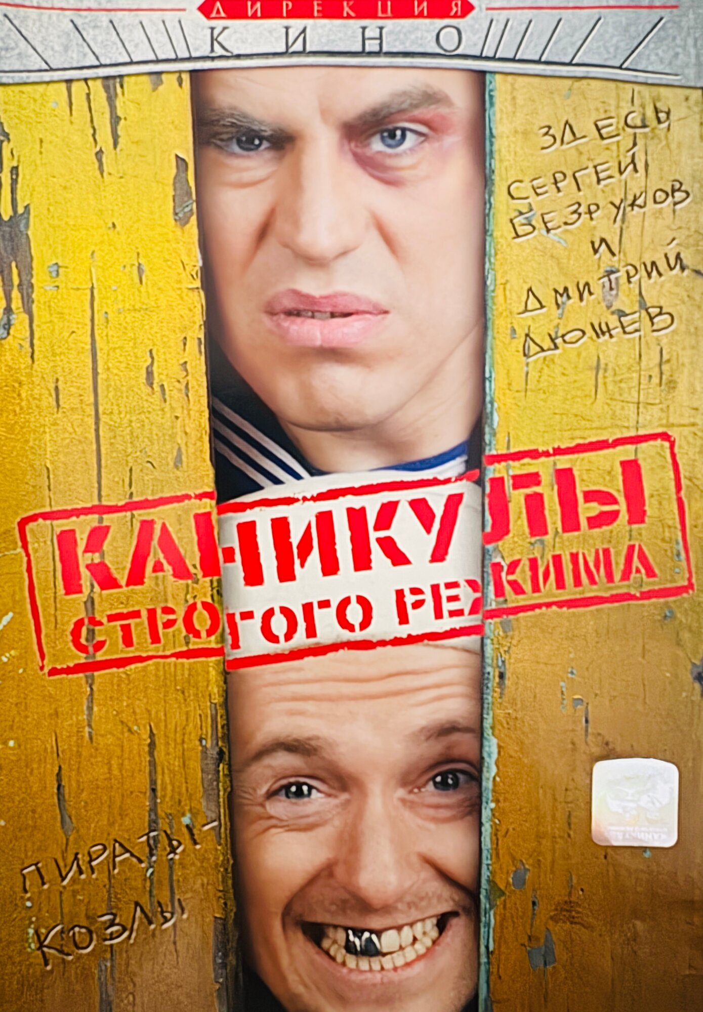 Видеофильм: Каникулы строгого режима. Первое издание (DVD-box) Лицензионный диск