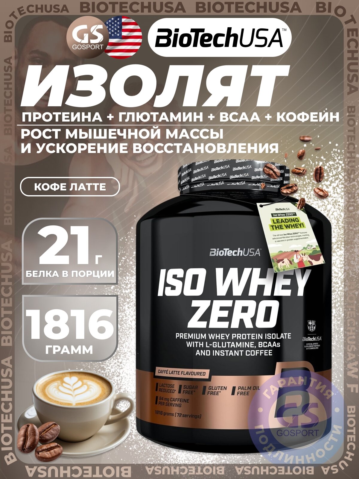 Изолят протеина BioTechUSA Iso Whey Zero 84 mg Caffeine 1816 г, Кофе латте