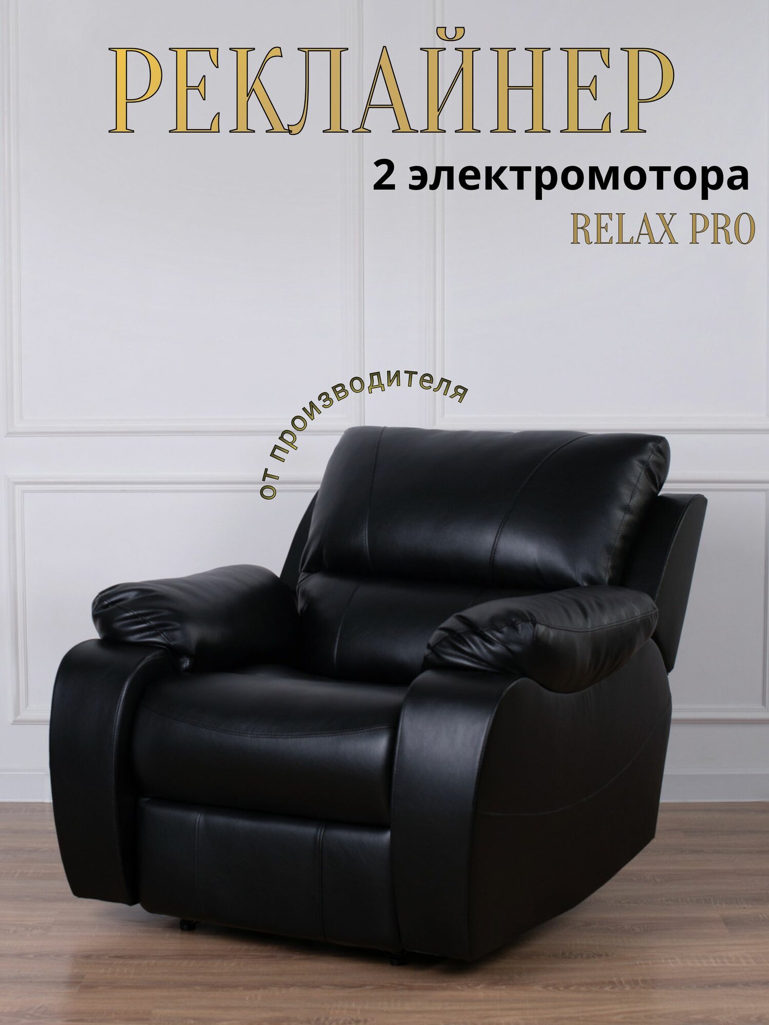 Реклайнер кресло Relax PRO с электрическим приводом 2 мотора раскладка 180 градусов