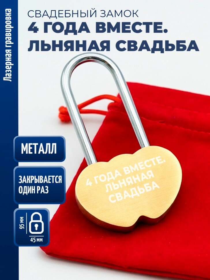 Замочек сердца "4 года вместе. Льняная свадьба" (защёлкивается один раз)