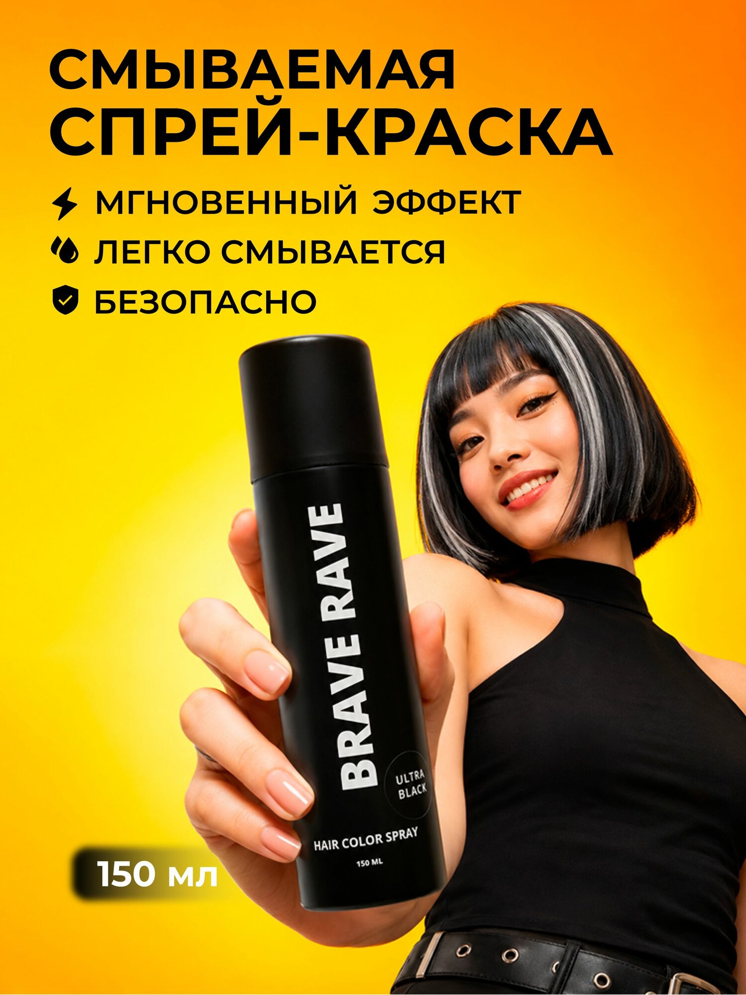 Спрей краска для волос смываемая, временная черная краска для смены образа на один день Brave Rave 150 мл