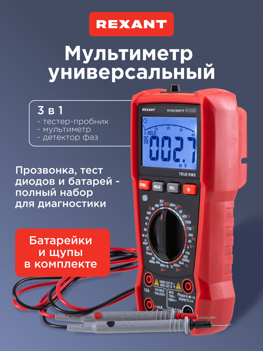 Профессиональный цифровой мультиметр универсальный R135D REXANT