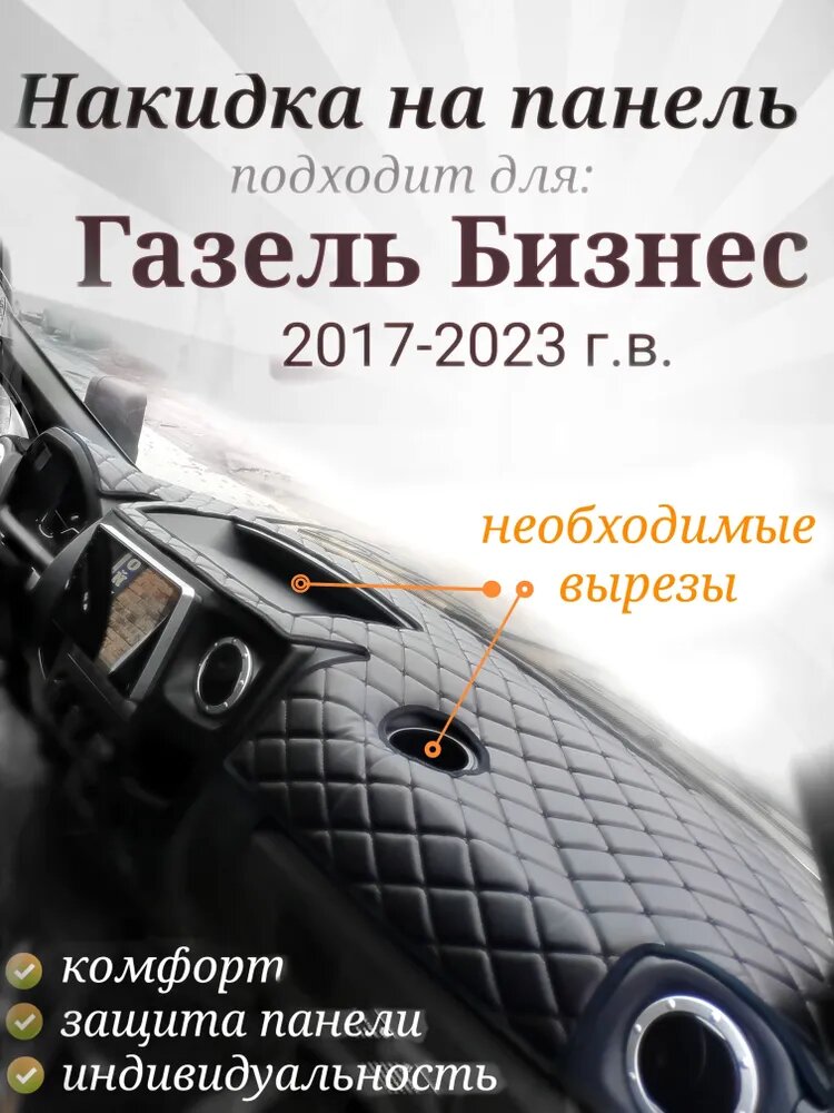 Накидка на панель для ГАЗель Бизнес 2017-2023 г. в. (новая панель) черная строчка