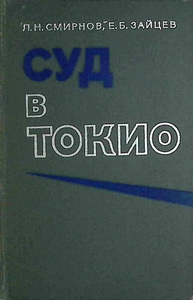 Книга Суд в Токио 1978 Л. Смирнов Москва Твёрдая обл. 543 с. С ч/б илл