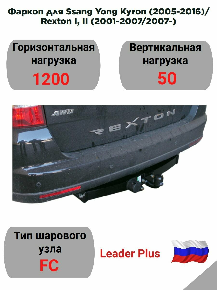Фаркоп для Ssang Yong Kyron (2005-2016) / Rexton I, II (2001-2007/2007-) "Leader plus" S205FC
