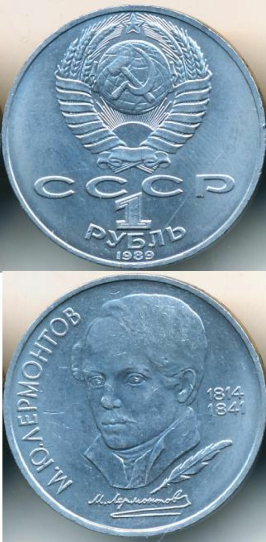 Монета СССР. 1 рубль. 1989. 175 лет со дня рождения М. Ю. Лермонтова. AU