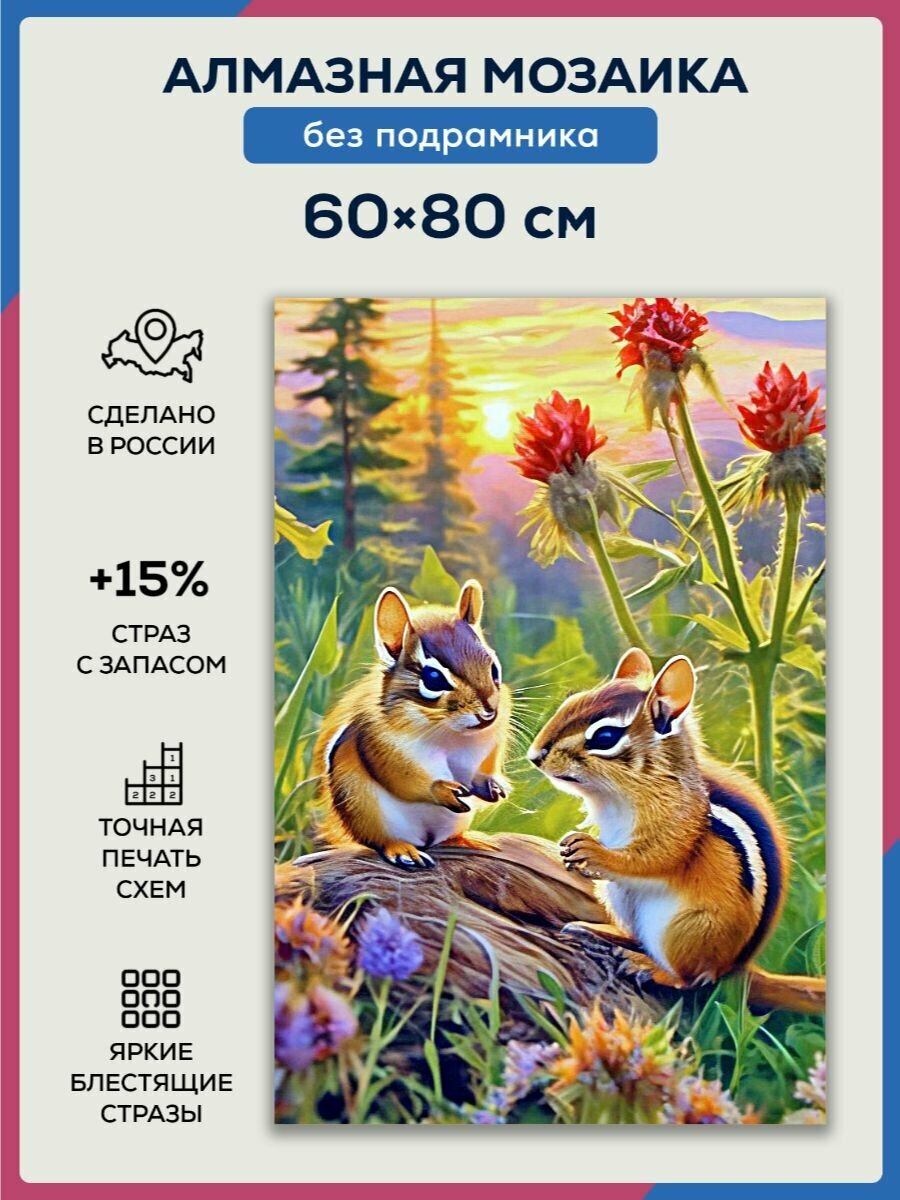 Алмазная мозаика 60x80 Два бурундука без подрамника