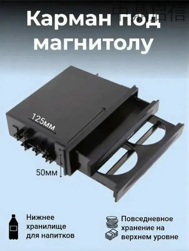 Карман под магнитолу 175x50x125мм. Заглушка магнитолы. Универсальный подстаканник для автомобиля. Подстаканник в салон автомобиля. Для ВАЗ газель КАМАЗ. для автомагнитолы в машину