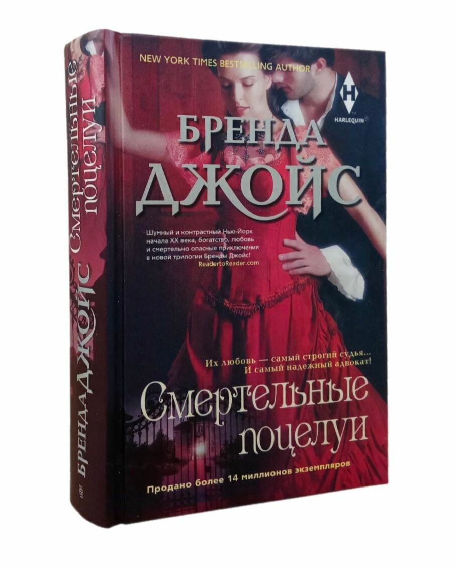 Смертельные поцелуи. Джойс Бренда