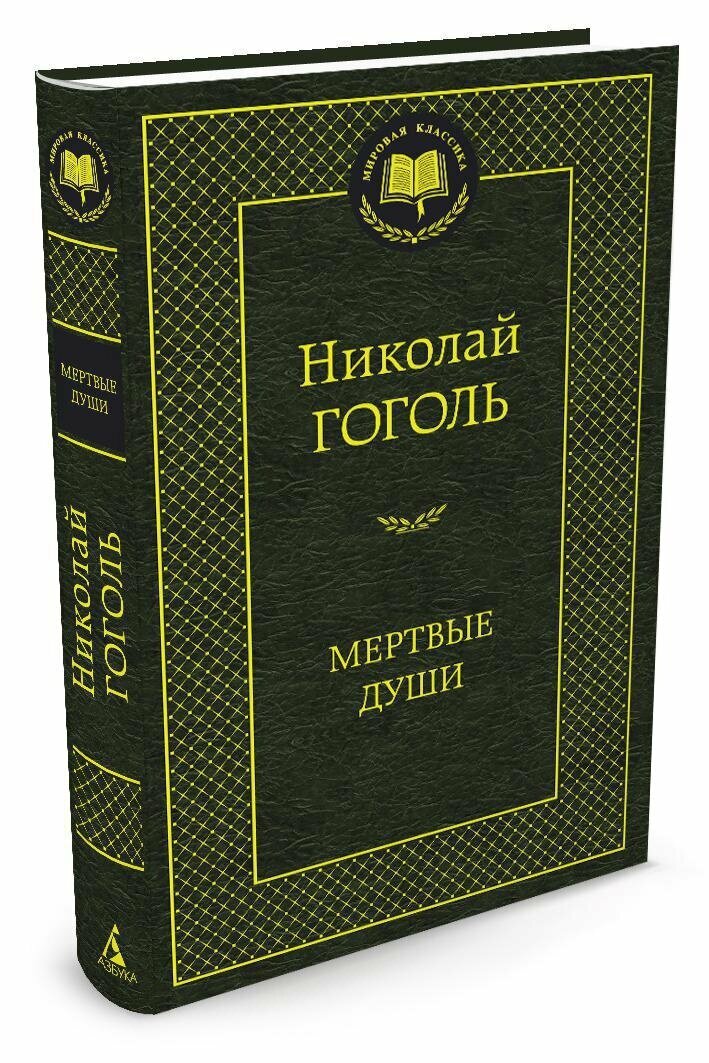 Мертвые души | Гоголь Николай Васильевич