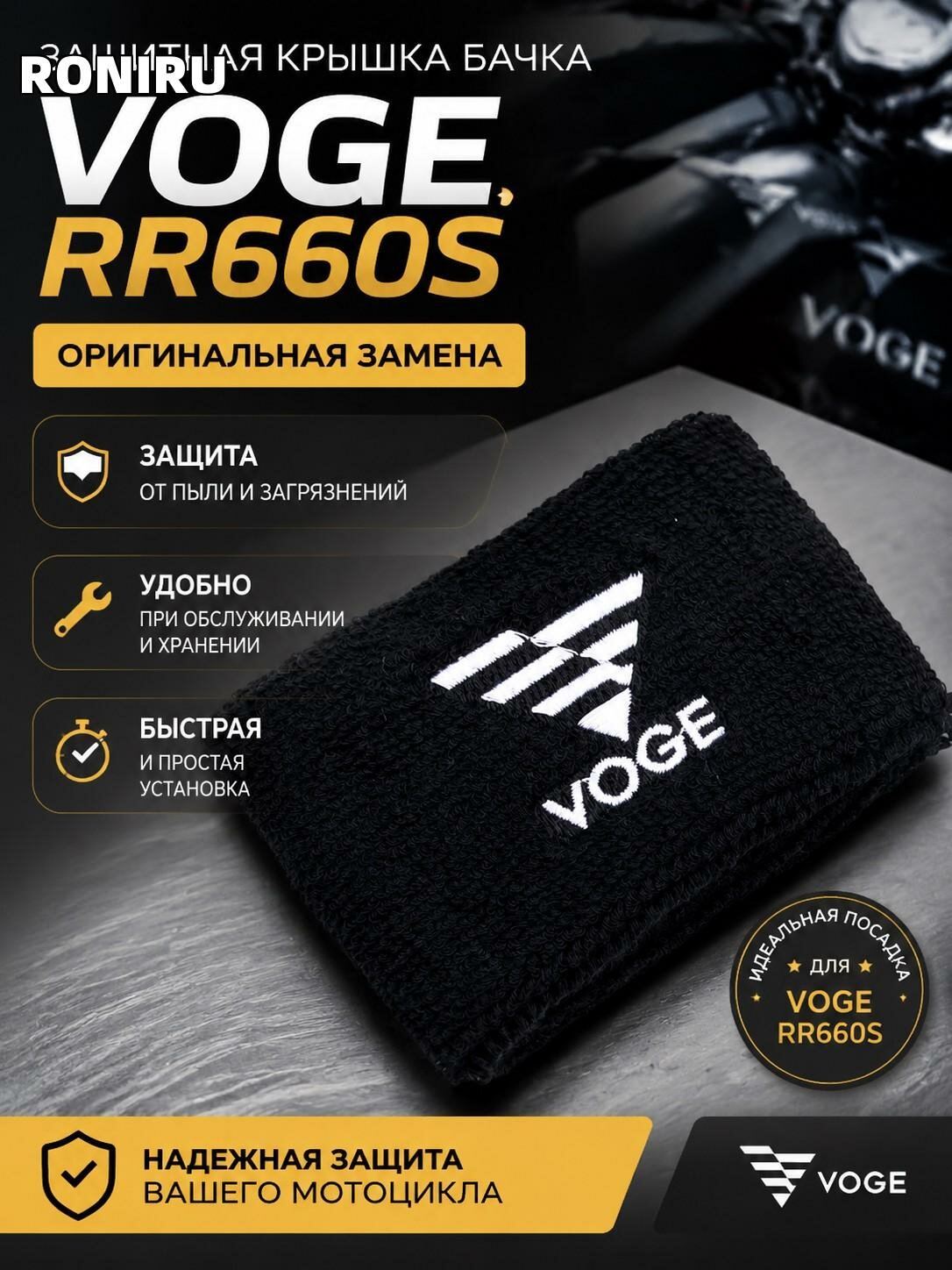 Защитная крышка бачка для VOGE RR660S — замена крышки, защита при обслуживании и хранении, удобная установка для ТО