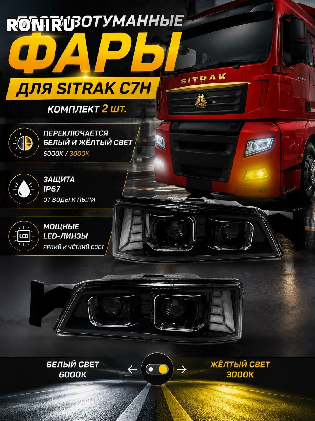 Противотуманные фары для SITRAK C7H, комплект 2 шт. LED с переключаемым белым (6000K) и жёлтым (3000K) светом, IP67