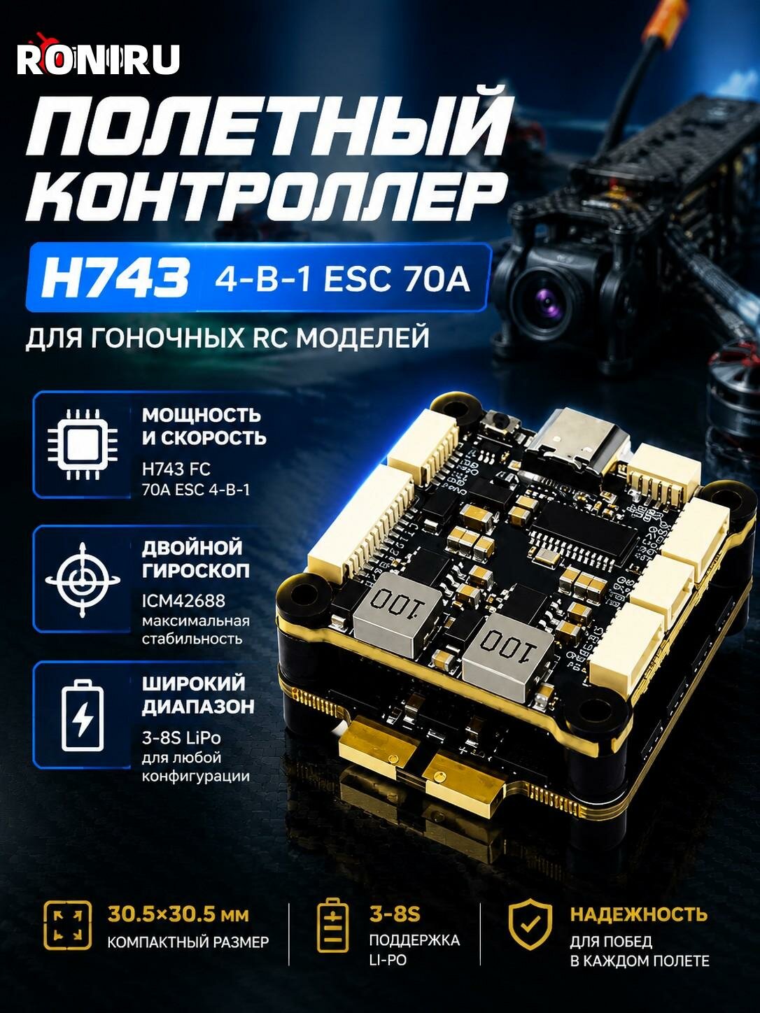 Полетный контроллер 9IMOD H743 с ESC 70A 4-в-1 3-8S 30.5x30.5 мм двойной гироскоп ICM42688 для гоночных RC моделей