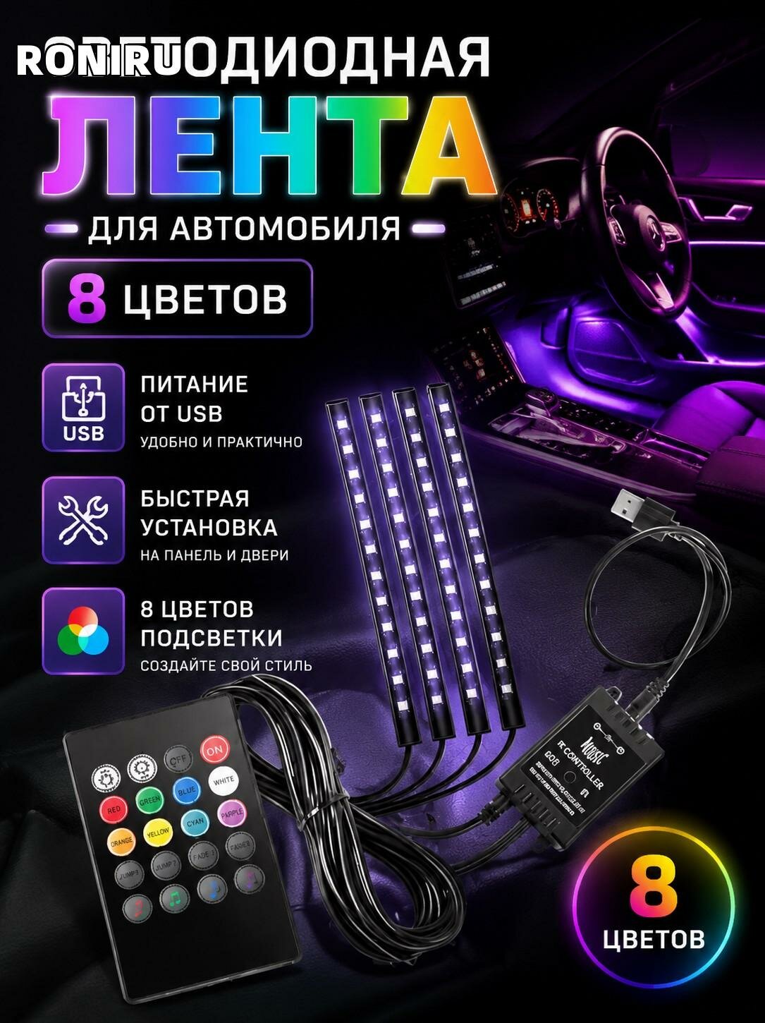 Светодиодная лента для автомобиля 8 цветов с USB-разъёмом — подсветка салона, быстрая установка на панель и двери