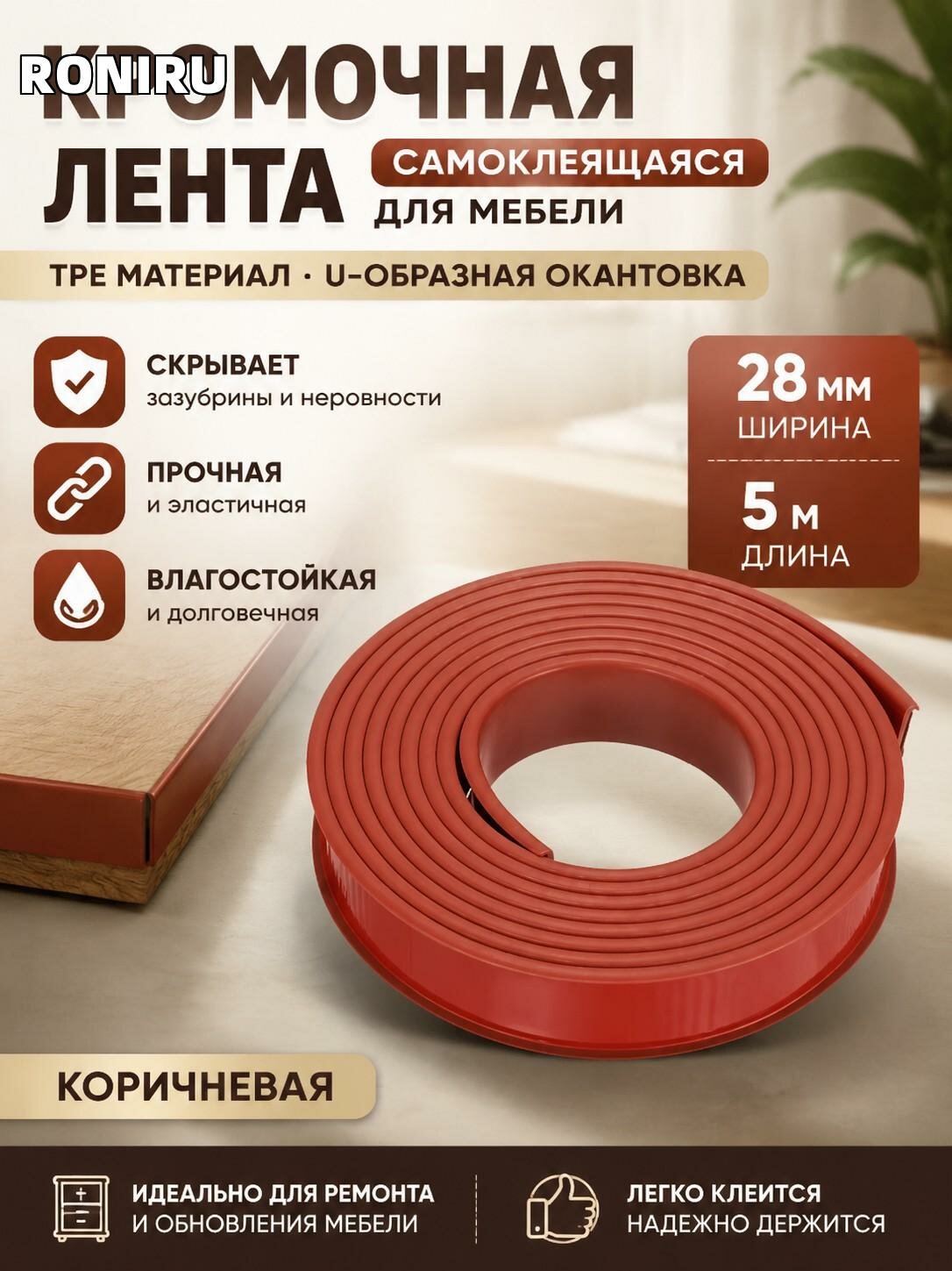 Кромочная лента самоклеящаяся для мебели 28 мм x 5 м из TPE, U-образная окантовка, коричневая, скрывает заусенцы