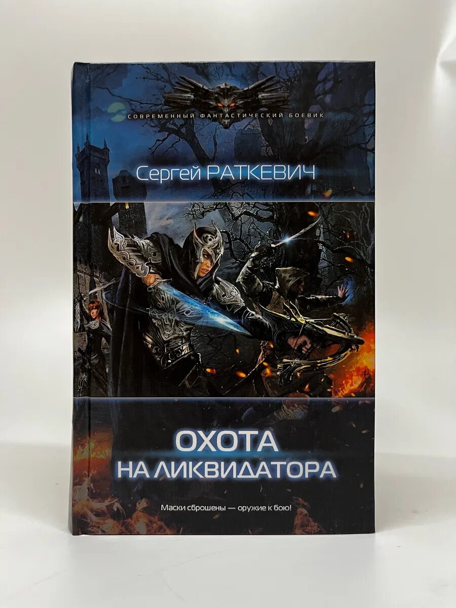 Современный фантастический боевик. Охота на ликвидатора