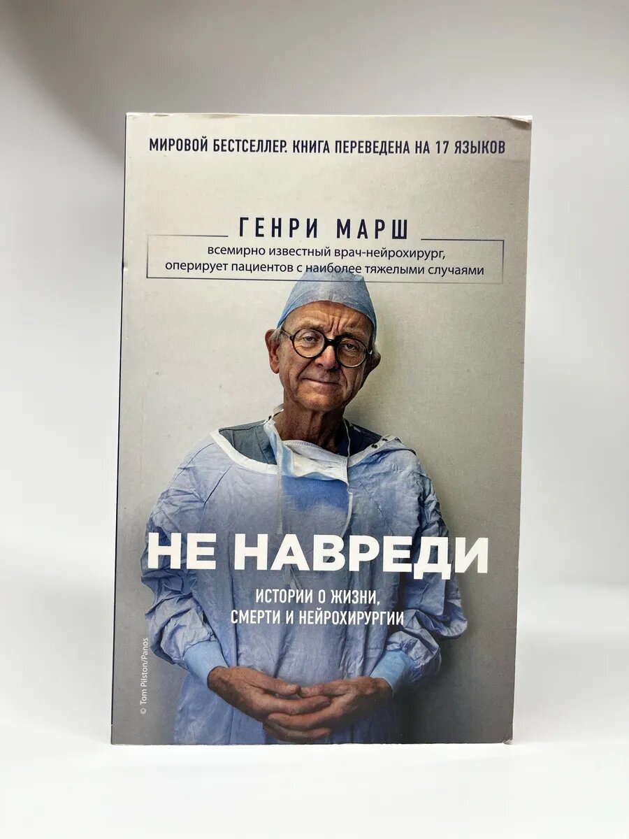 Генри Марш. Не навреди