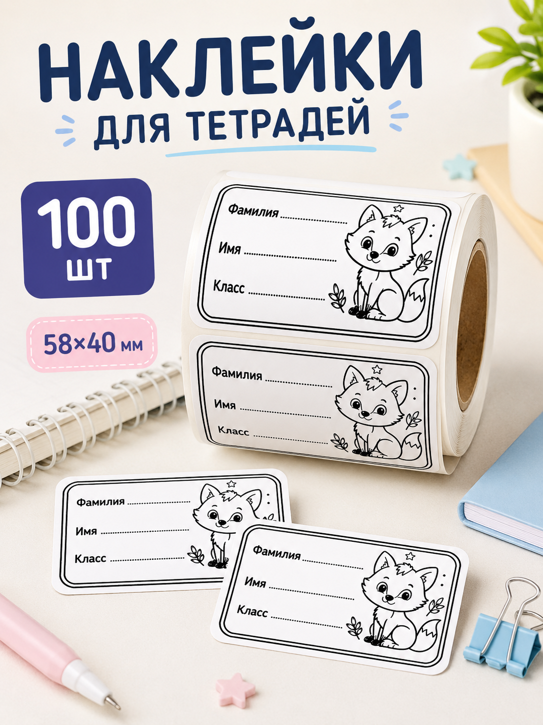 Школьные наклейки-этикетки на тетради и учебники HOMERA, 100 шт.