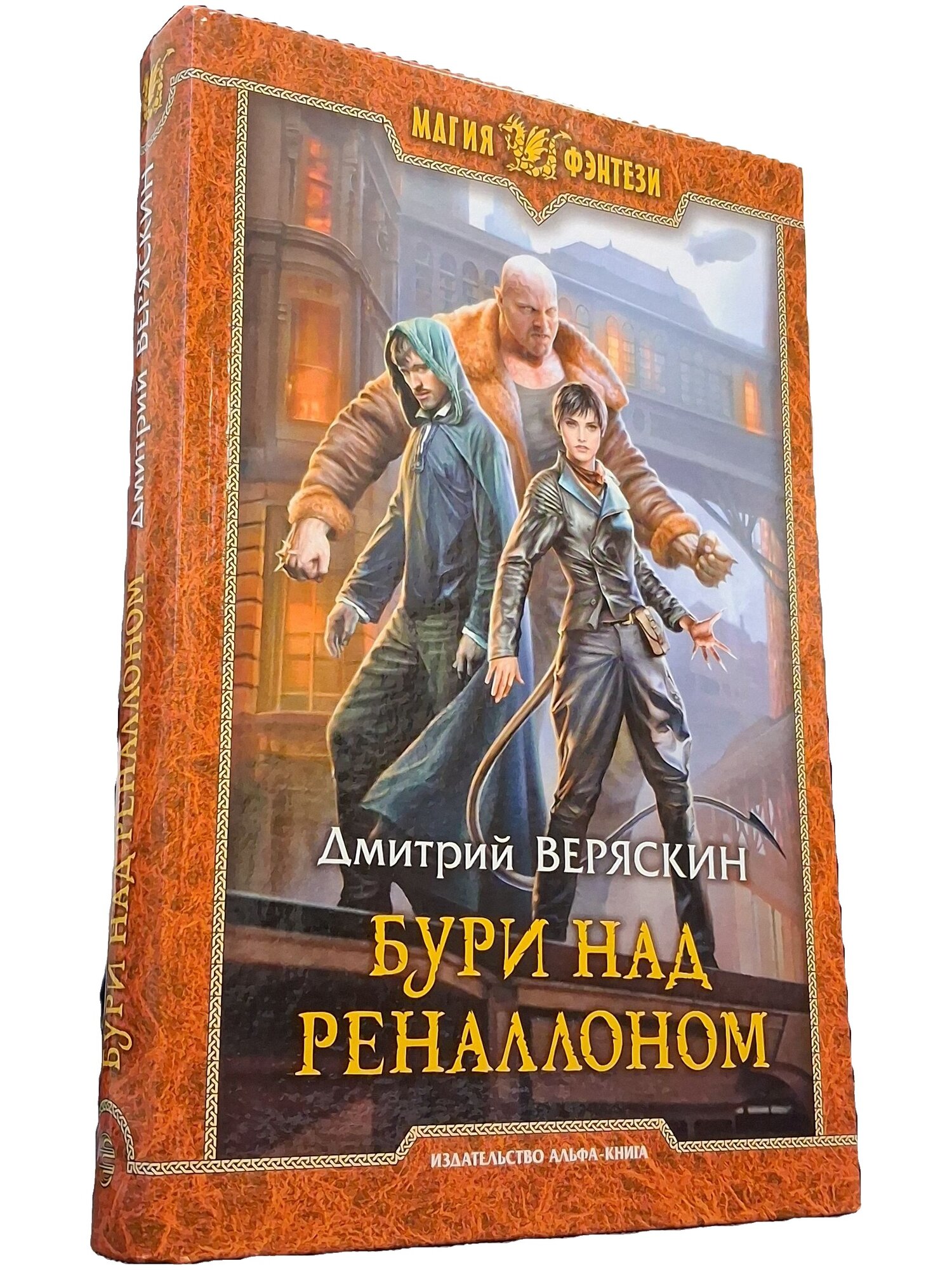 Бури над Реналлоном. Веряскин Дмитрий Владимирович. Альфа-книга. 2018. Твердый переплет. 411 стр