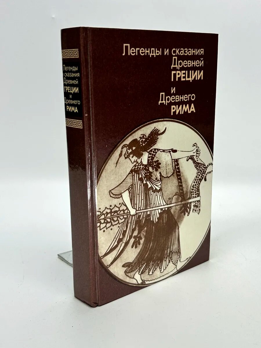 Кун Николай Альбертович. Легенды и сказания Древней Греции и