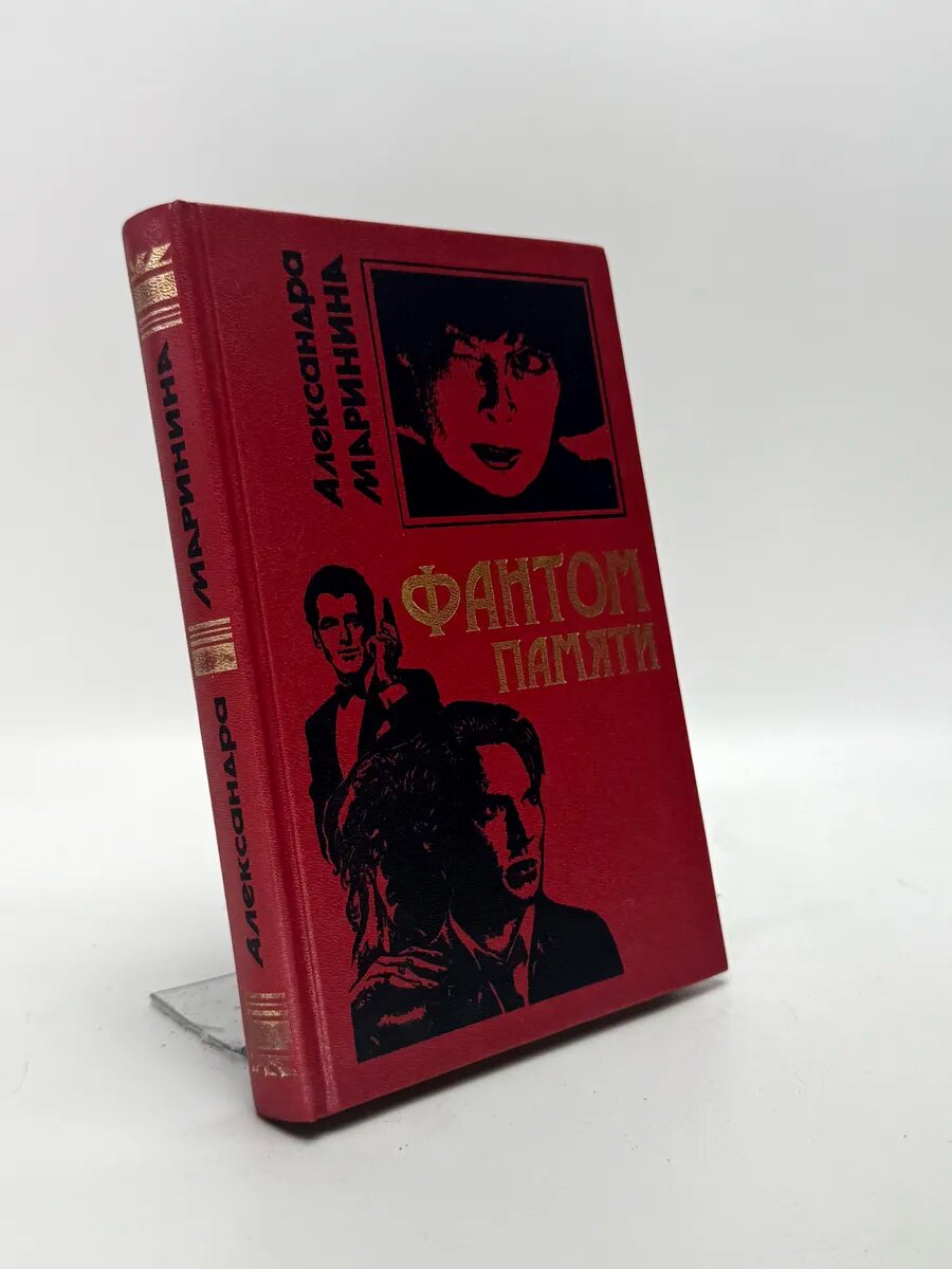 Александра Маринина. Фантом памяти