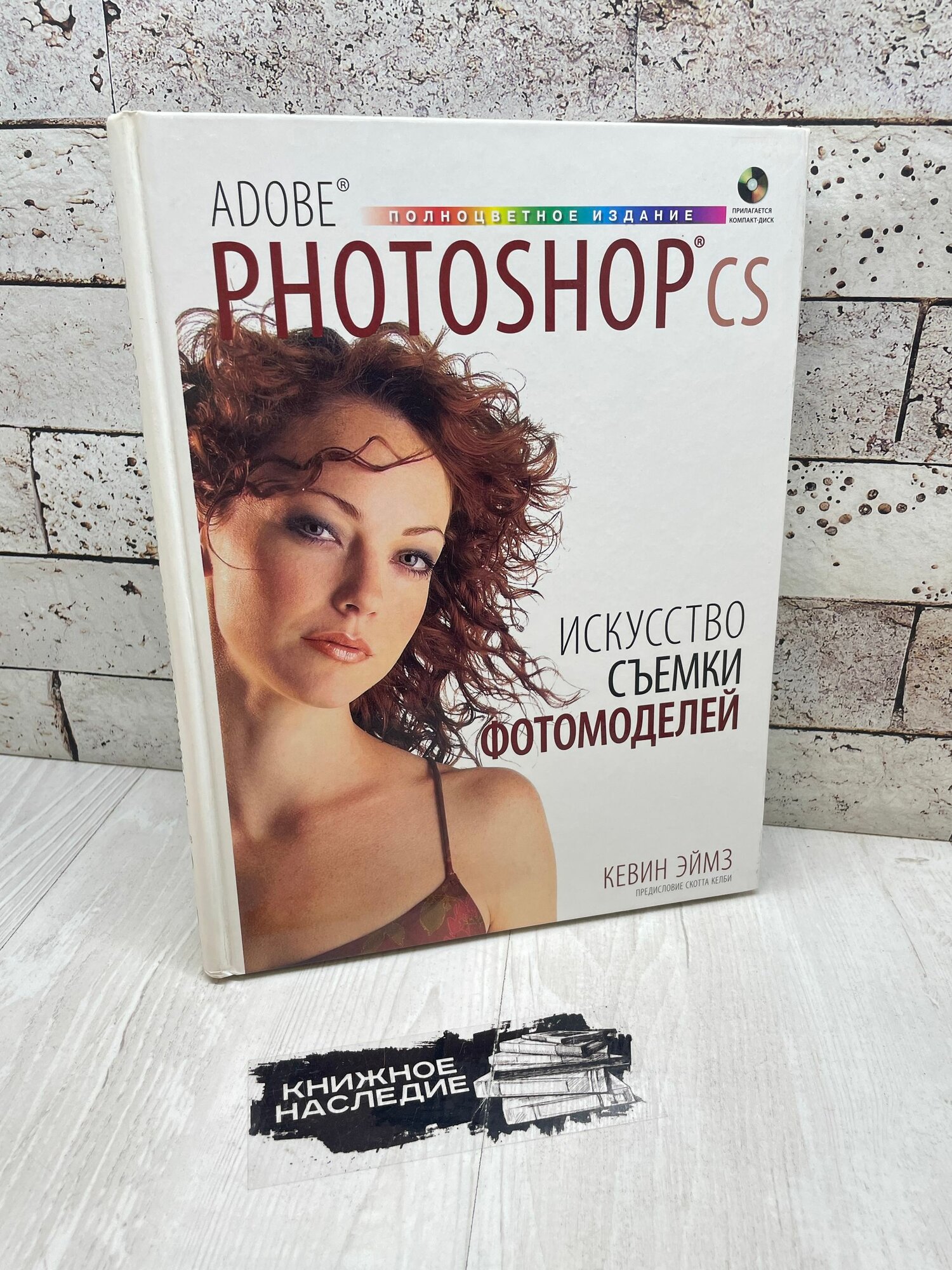 Эймз Кевин Adobe Photoshop CS. Искусство съемки фотомоделей Вильямс 2005г