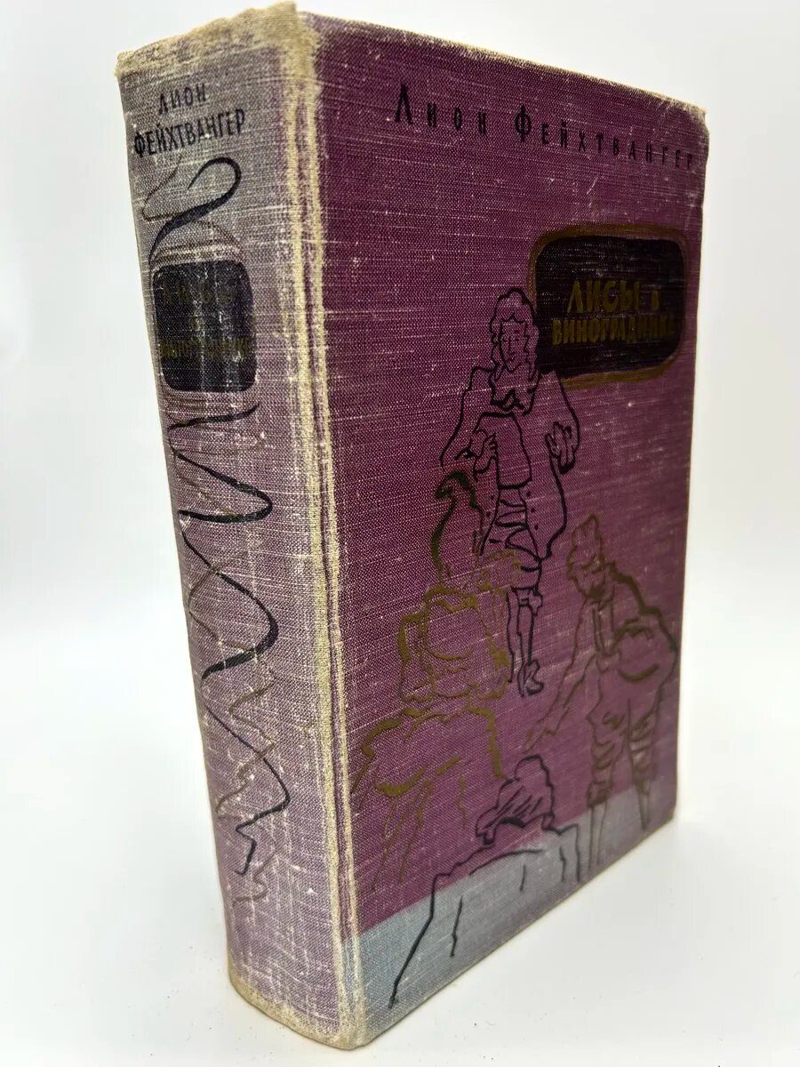 Лион Фейхтвангер. Лисы в винограднике