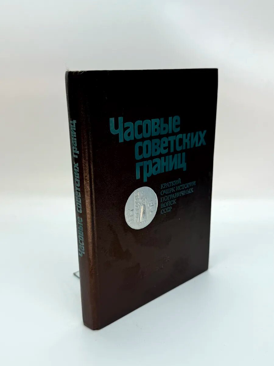Иванов В. С, Кисловский Ю. Г, Андрианов В. Н. и др. Часов